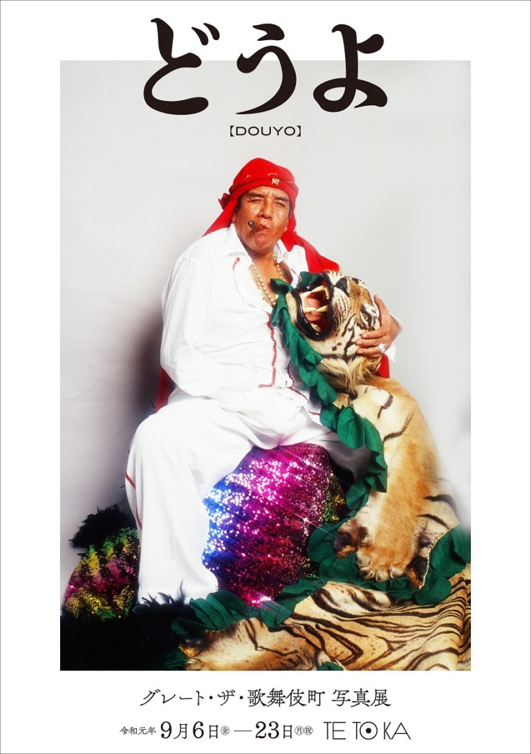 グレート・ザ・歌舞伎町 写真展“どうよ【DOUYO】” 2019年9月6日（金）〜9月23日（月・祝） - TETOKA｜手と花